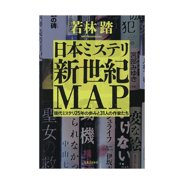 ※商品画像はイメージや仮デザインが含まれている場合があります。帯の有無など実際と異なる場合があります。著:若林踏出版社:実業之日本社発売日:2025年12月キーワード:日本ミステリ新世紀MAP現代ミステリ２５年の歩みと３１人の作家たち若林踏...
