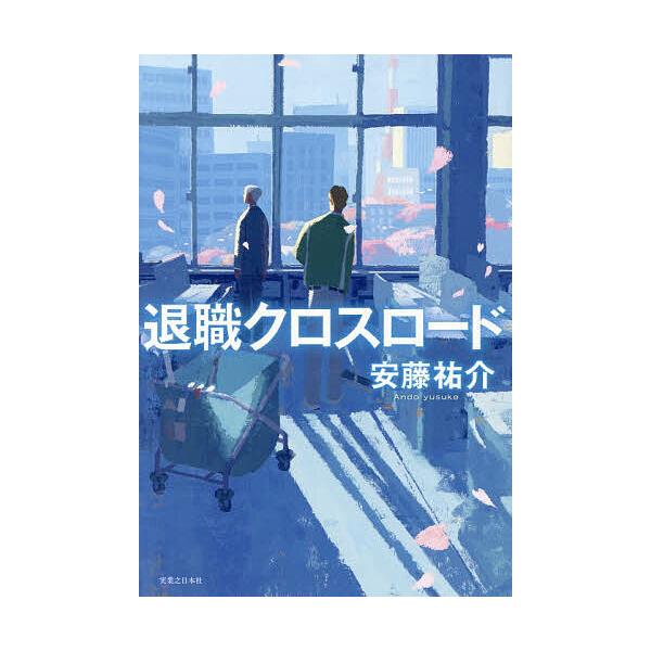※商品画像はイメージや仮デザインが含まれている場合があります。帯の有無など実際と異なる場合があります。著:安藤祐介出版社:実業之日本社発売日:2026年02月キーワード:退職クロスロード安藤祐介 たいしよくくろすろーど タイシヨククロスロー...