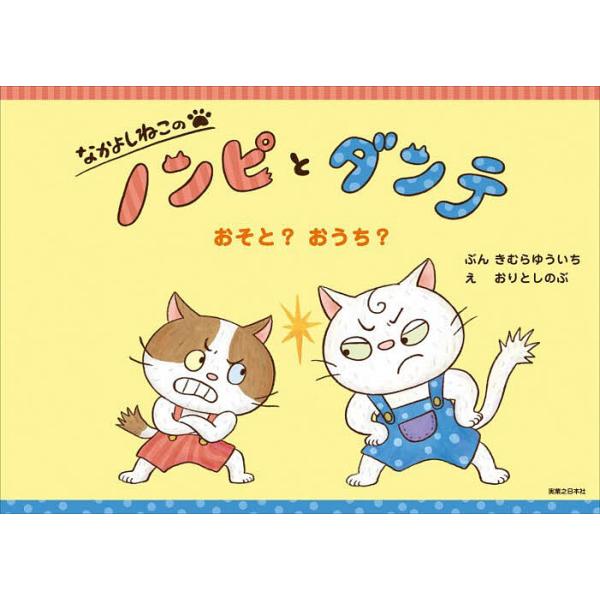 ※商品画像はイメージや仮デザインが含まれている場合があります。帯の有無など実際と異なる場合があります。ぶん:きむらゆういち　え:おりとしのぶ出版社:実業之日本社発売日:2026年04月シリーズ名等:「なかよしねこのノンピとダンテ」シリーズキ...