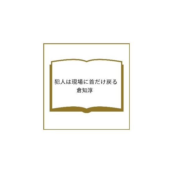 【発売日：2026年07月16日】※商品画像はイメージや仮デザインが含まれている場合があります。帯の有無など実際と異なる場合があります。倉知淳出版社:実業之日本社発売日:2026年07月16日キーワード:犯人は現場に首だけ戻る倉知淳 はんに...