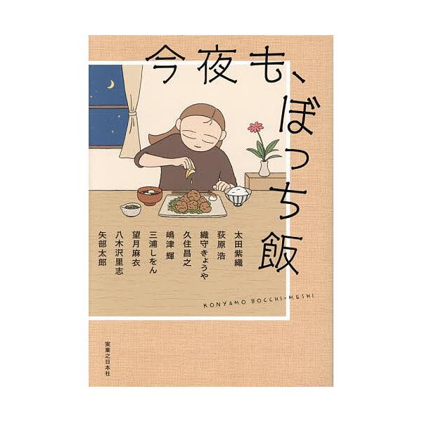 ※商品画像はイメージや仮デザインが含まれている場合があります。帯の有無など実際と異なる場合があります。ほか著:太田紫織出版社:実業之日本社発売日:2026年08月キーワード:今夜も、ぼっち飯太田紫織 こんやもぼつちめし コンヤモボツチメシ ...