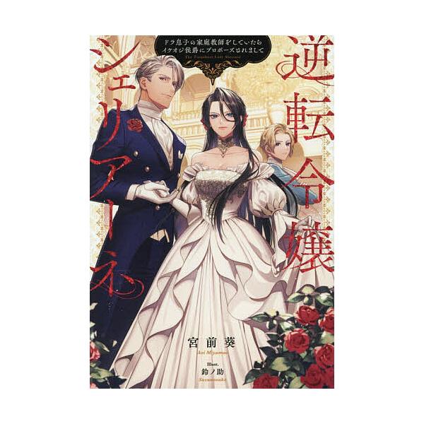 ※商品画像はイメージや仮デザインが含まれている場合があります。帯の有無など実際と異なる場合があります。著:宮前葵出版社:実業之日本社発売日:2026年08月キーワード:逆転令嬢シェリアーネドラ息子の家庭教師をしていたらイケオジ侯爵にプロポー...