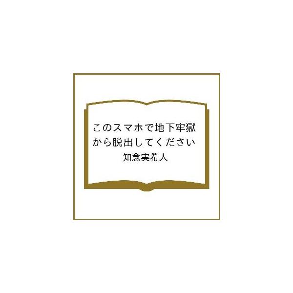 【発売日：2026年08月06日】※商品画像はイメージや仮デザインが含まれている場合があります。帯の有無など実際と異なる場合があります。知念実希人出版社:実業之日本社発売日:2026年08月06日キーワード:このスマホで地下牢獄から脱出して...