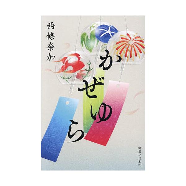 【発売日：2026年09月28日】※商品画像はイメージや仮デザインが含まれている場合があります。帯の有無など実際と異なる場合があります。著:西條奈加出版社:実業之日本社発売日:2026年09月28日キーワード:かぜゆら西條奈加 かぜゆら カ...