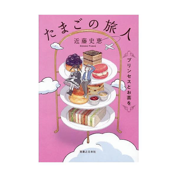 【発売日：2026年09月28日】※商品画像はイメージや仮デザインが含まれている場合があります。帯の有無など実際と異なる場合があります。著:近藤史恵出版社:実業之日本社発売日:2026年09月28日巻数:2巻キーワード:たまごの旅人〔２〕近...