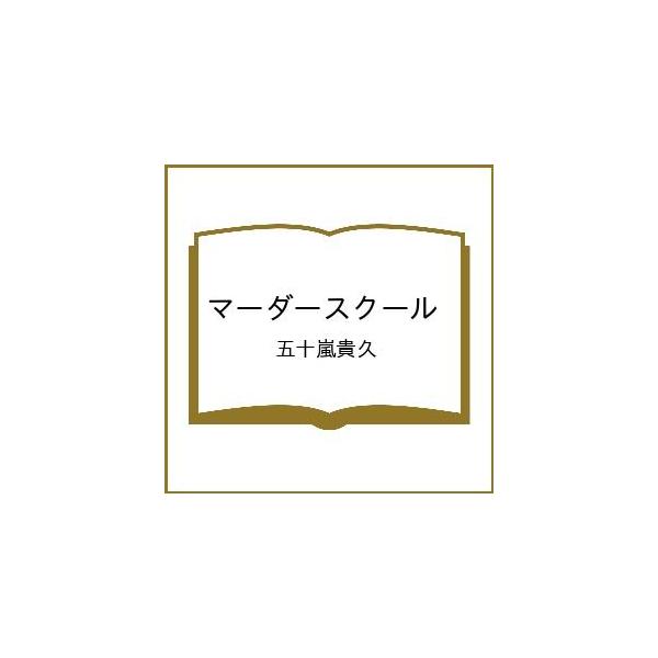 【発売日：2026年09月28日】※商品画像はイメージや仮デザインが含まれている場合があります。帯の有無など実際と異なる場合があります。五十嵐貴久出版社:実業之日本社発売日:2026年09月28日キーワード:マーダースクール五十嵐貴久 まー...