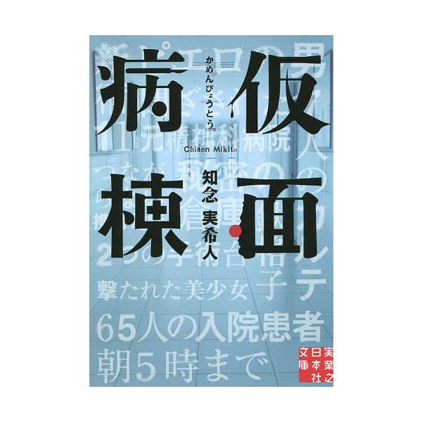 ※商品画像はイメージや仮デザインが含まれている場合があります。帯の有無など実際と異なる場合があります。著:知念実希人出版社:実業之日本社発売日:2014年12月シリーズ名等:実業之日本社文庫 ち１−１キーワード:仮面病棟知念実希人 かめんび...