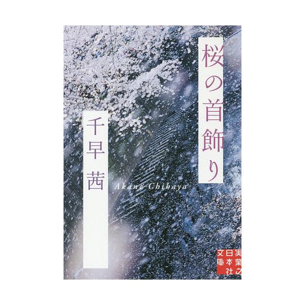 ※商品画像はイメージや仮デザインが含まれている場合があります。帯の有無など実際と異なる場合があります。著:千早茜出版社:実業之日本社発売日:2015年02月シリーズ名等:実業之日本社文庫 ち２−１キーワード:桜の首飾り千早茜 さくらのくびか...