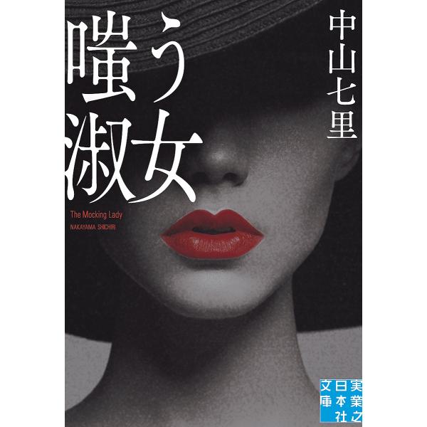 著:中山七里出版社:実業之日本社発売日:2017年12月シリーズ名等:実業之日本社文庫 な５−１キーワード:嗤う淑女中山七里 わらうしゆくじよじつぎようのにほんしやぶんこなー５ ワラウシユクジヨジツギヨウノニホンシヤブンコナー５ なかやま ...