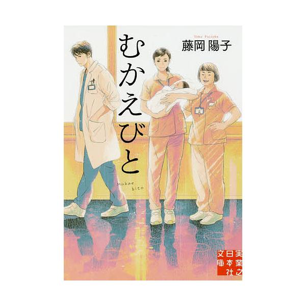 ※商品画像はイメージや仮デザインが含まれている場合があります。帯の有無など実際と異なる場合があります。著:藤岡陽子出版社:実業之日本社発売日:2018年04月シリーズ名等:実業之日本社文庫 ふ６−１キーワード:むかえびと藤岡陽子 むかえびと...