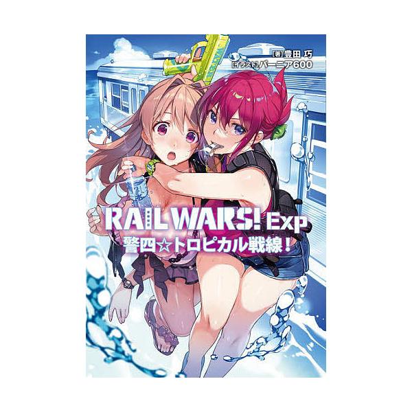 ※商品画像はイメージや仮デザインが含まれている場合があります。帯の有無など実際と異なる場合があります。著:豊田巧出版社:実業之日本社発売日:2021年11月シリーズ名等:Jノベルライト文庫キーワード:RAILWARS！Exp警四☆トロピカル...