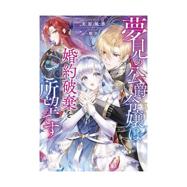 ※商品画像はイメージや仮デザインが含まれている場合があります。帯の有無など実際と異なる場合があります。著:美原風香出版社:実業之日本社発売日:2023年03月シリーズ名等:Jノベルライト文庫キーワード:夢見の公爵令嬢は婚約破棄をご所望です美...
