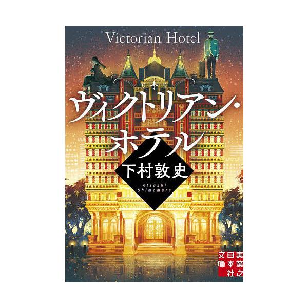 ※商品画像はイメージや仮デザインが含まれている場合があります。帯の有無など実際と異なる場合があります。著:下村敦史出版社:実業之日本社発売日:2023年02月シリーズ名等:実業之日本社文庫 し１０−１キーワード:ヴィクトリアン・ホテル下村敦...