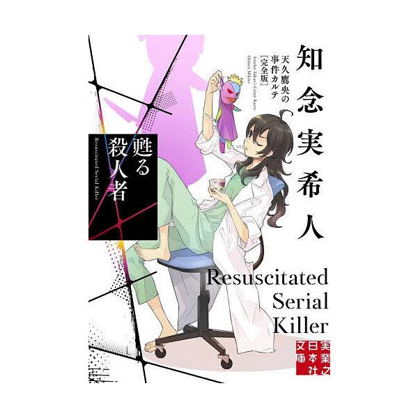 ※商品画像はイメージや仮デザインが含まれている場合があります。帯の有無など実際と異なる場合があります。著:知念実希人出版社:実業之日本社発売日:2024年01月シリーズ名等:実業之日本社文庫 ち１−２０３ 天久鷹央の事件カルテキーワード:甦...
