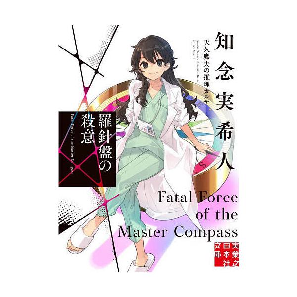 ※商品画像はイメージや仮デザインが含まれている場合があります。帯の有無など実際と異なる場合があります。著:知念実希人出版社:実業之日本社発売日:2024年02月シリーズ名等:実業之日本社文庫 ち１−１０７ 天久鷹央の推理カルテキーワード:羅...