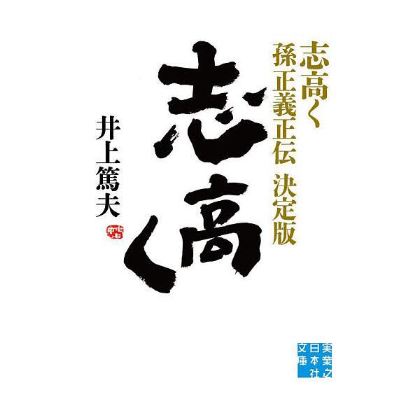 ※商品画像はイメージや仮デザインが含まれている場合があります。帯の有無など実際と異なる場合があります。著:井上篤夫出版社:実業之日本社発売日:2024年04月シリーズ名等:実業之日本社文庫 い２−３キーワード:志高く孫正義正伝井上篤夫 ここ...