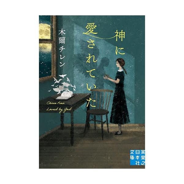 ※商品画像はイメージや仮デザインが含まれている場合があります。帯の有無など実際と異なる場合があります。著:木爾チレン出版社:実業之日本社発売日:2025年10月シリーズ名等:実業之日本社文庫 き９−１キーワード:神に愛されていた木爾チレン ...