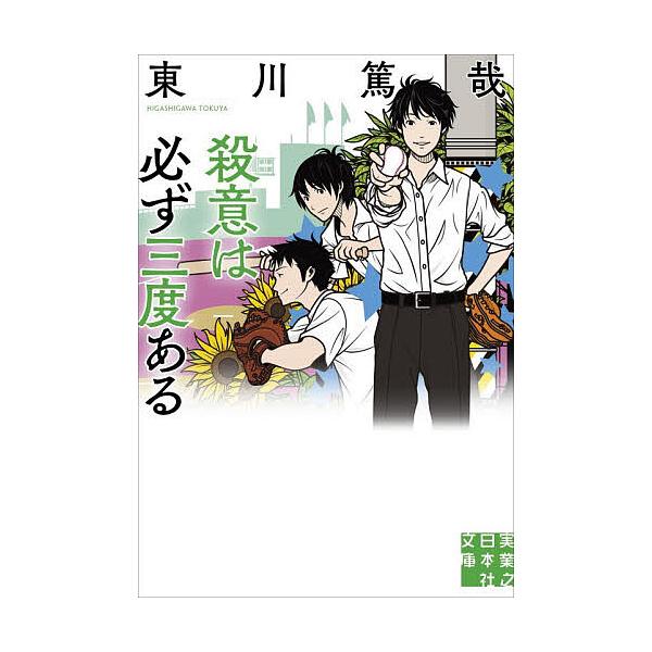 ※商品画像はイメージや仮デザインが含まれている場合があります。帯の有無など実際と異なる場合があります。著:東川篤哉出版社:実業之日本社発売日:2026年04月シリーズ名等:実業之日本社文庫 ひ４−６キーワード:殺意は必ず三度ある東川篤哉 さ...