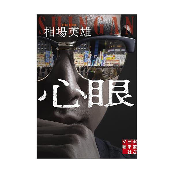 ※商品画像はイメージや仮デザインが含まれている場合があります。帯の有無など実際と異なる場合があります。著:相場英雄出版社:実業之日本社発売日:2026年06月シリーズ名等:実業之日本社文庫 あ９−４キーワード:心眼相場英雄 しんがんじつぎよ...