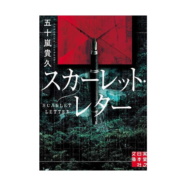 ※商品画像はイメージや仮デザインが含まれている場合があります。帯の有無など実際と異なる場合があります。著:五十嵐貴久出版社:実業之日本社発売日:2026年06月シリーズ名等:実業之日本社文庫 い３−８キーワード:スカーレット・レター五十嵐貴...