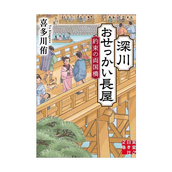 ※商品画像はイメージや仮デザインが含まれている場合があります。帯の有無など実際と異なる場合があります。著:喜多川侑出版社:実業之日本社発売日:2026年06月シリーズ名等:実業之日本社文庫 き８−４キーワード:深川おせっかい長屋〔４〕喜多川...