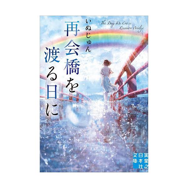 【発売日：2026年08月06日】※商品画像はイメージや仮デザインが含まれている場合があります。帯の有無など実際と異なる場合があります。いぬじゅん出版社:実業之日本社発売日:2026年08月06日シリーズ名等:実業之日本社文庫キーワード:再...