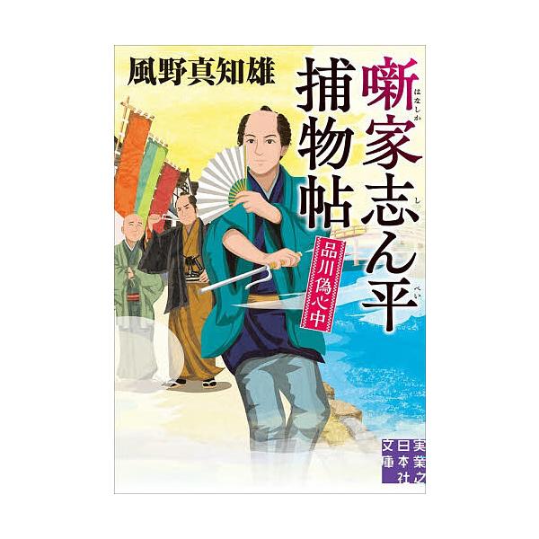 ※商品画像はイメージや仮デザインが含まれている場合があります。帯の有無など実際と異なる場合があります。著:風野真知雄出版社:実業之日本社発売日:2026年08月シリーズ名等:実業之日本社文庫 か１−１５キーワード:噺家志ん平捕物帖品川偽心中...