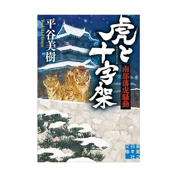 ※商品画像はイメージや仮デザインが含まれている場合があります。帯の有無など実際と異なる場合があります。著:平谷美樹出版社:実業之日本社発売日:2026年08月シリーズ名等:実業之日本社文庫 ひ５−５キーワード:虎と十字架南部藩虎騒動平谷美樹...