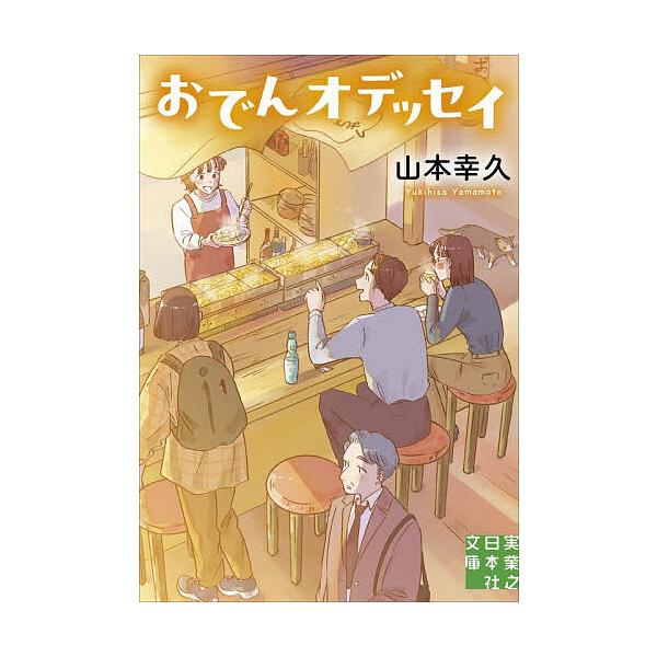 ※商品画像はイメージや仮デザインが含まれている場合があります。帯の有無など実際と異なる場合があります。著:山本幸久出版社:実業之日本社発売日:2026年10月シリーズ名等:実業之日本社文庫 や２−４キーワード:おでんオデッセイ山本幸久 おで...