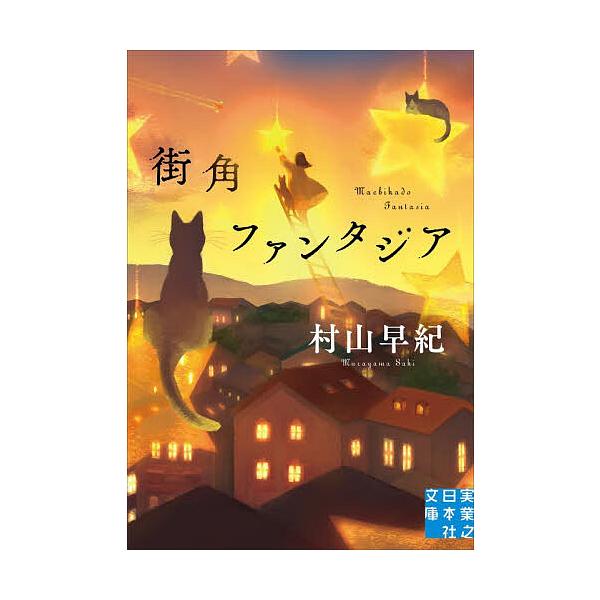 ※商品画像はイメージや仮デザインが含まれている場合があります。帯の有無など実際と異なる場合があります。著:村山早紀出版社:実業之日本社発売日:2026年10月シリーズ名等:実業之日本社文庫 む４−１キーワード:街角ファンタジア村山早紀 まち...
