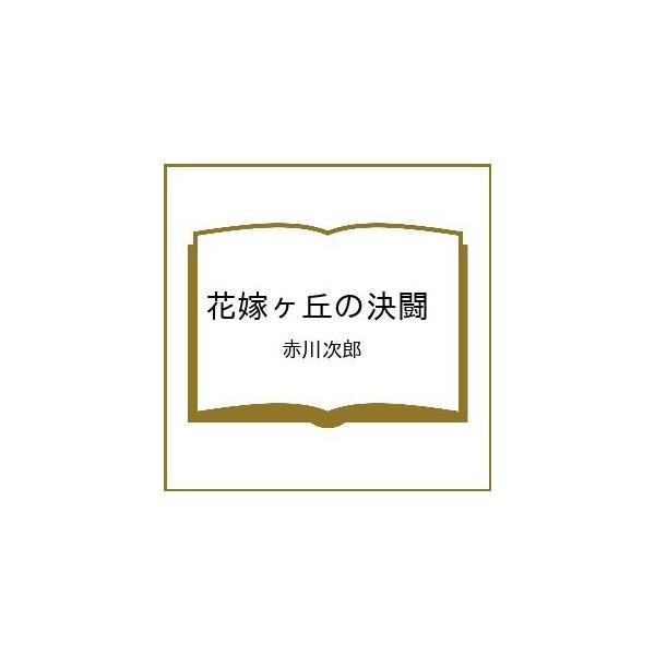 【発売日：2026年10月05日】※商品画像はイメージや仮デザインが含まれている場合があります。帯の有無など実際と異なる場合があります。赤川次郎出版社:実業之日本社発売日:2026年10月05日シリーズ名等:実業之日本社文庫キーワード:花嫁...