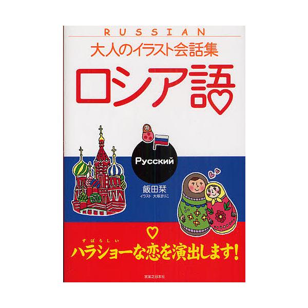 著:飯田栞出版社:有楽出版社発売日:2010年10月シリーズ名等:大人のイラスト会話集キーワード:ロシア語ハラショーな恋を演出します！飯田栞 ろしあごはらしよーなこいおえんしゆつします ロシアゴハラシヨーナコイオエンシユツシマス いいだ し...