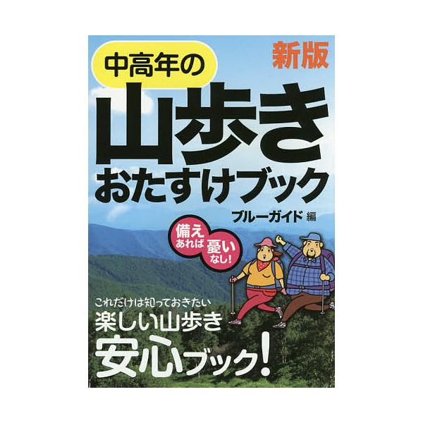 ※商品画像はイメージや仮デザインが含まれている場合があります。帯の有無など実際と異なる場合があります。編:ブルーガイド出版社:有楽出版社発売日:2015年05月キーワード:中高年の山歩きおたすけブック備えあれば憂いなし！ブルーガイド ちゆう...
