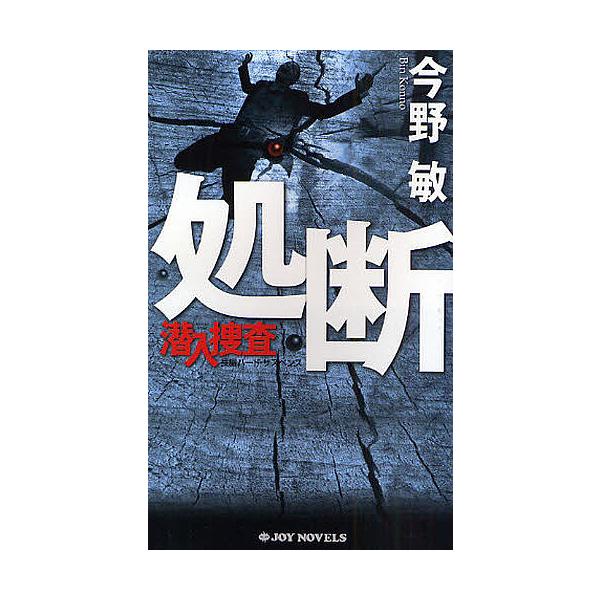著:今野敏出版社:有楽出版社発売日:2009年01月シリーズ名等:JOY NOVELS 潜入捜査キーワード:処断長編ハード・サスペンス今野敏 しよだんはけんせいじゆうきちようへんはーどさすぺん シヨダンハケンセイジユウキチヨウヘンハードサス...