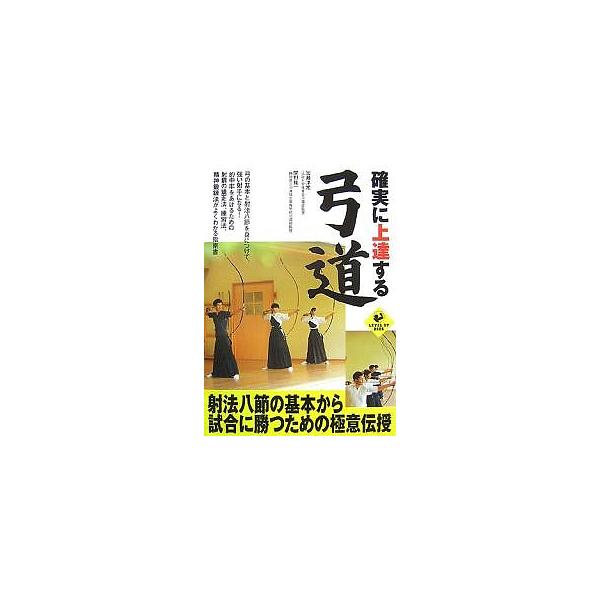 ※商品画像はイメージや仮デザインが含まれている場合があります。帯の有無など実際と異なる場合があります。出版社:実業之日本社発売日:2008年01月シリーズ名等:LEVEL UP BOOKキーワード:確実に上達する弓道 かくじつにじようたつす...