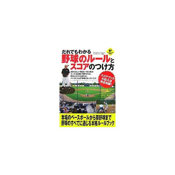 出版社:実業之日本社発売日:2008年01月シリーズ名等:LEVEL UP BOOKキーワード:だれでもわかる野球のルールとスコアのつけ方 だれでもわかるやきゆうのるーるとすこあ ダレデモワカルヤキユウノルールトスコア あんぱいあ／でいべろ...