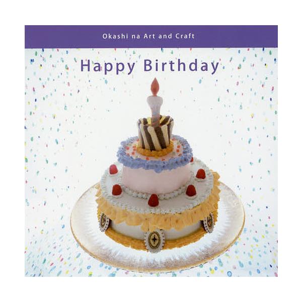 著:majimaji出版社:マリアパブリケーションズ発売日:2017年01月シリーズ名等:Okashi na Art and Craftキーワード:HappyBirthdaymajimaji はつぴーばーすでーＨＡＰＰＹＢＩＲＴＨＤＡＹおか...