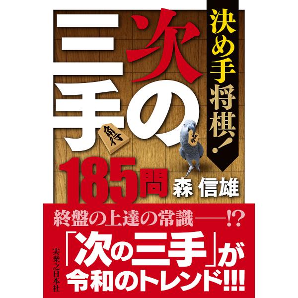 ※商品画像はイメージや仮デザインが含まれている場合があります。帯の有無など実際と異なる場合があります。著:森信雄出版社:実業之日本社発売日:2022年02月キーワード:決め手将棋！次の三手１８５問森信雄 きめてしようぎつぎのさんてひやくはち...