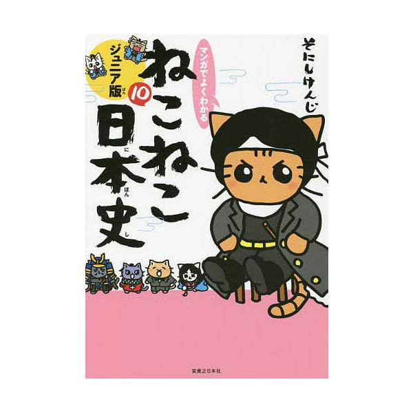 ※商品画像はイメージや仮デザインが含まれている場合があります。帯の有無など実際と異なる場合があります。著:そにしけんじ出版社:実業之日本社発売日:2022年02月巻数:10巻キーワード:マンガでよくわかるねこねこ日本史ジュニア版１０そにしけ...