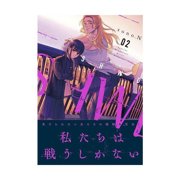 著:sono．N出版社:実業之日本社発売日:2022年08月シリーズ名等:RuelleCOMICS Ruelle rouge巻数:2巻キーワード:SHWD（シュード）SpecialHazardousWasteDisposal０２sono．N...