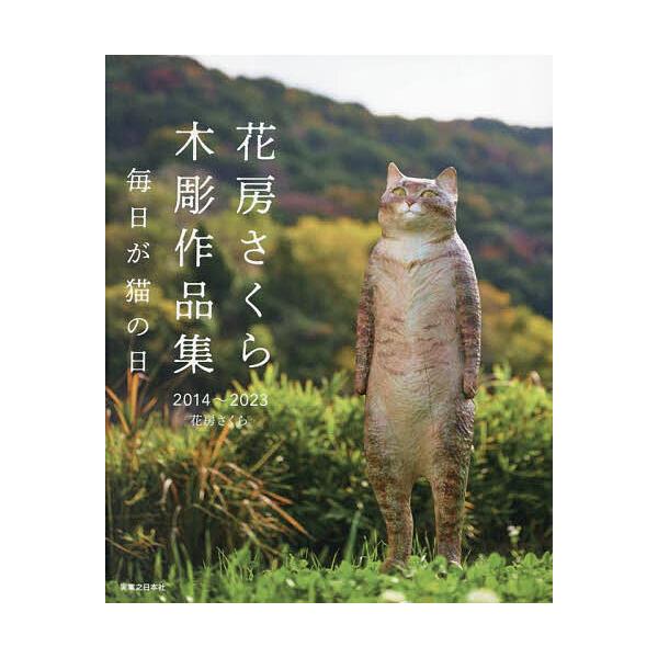 ※商品画像はイメージや仮デザインが含まれている場合があります。帯の有無など実際と異なる場合があります。著:花房さくら出版社:実業之日本社発売日:2023年08月キーワード:花房さくら木彫作品集２０１４〜２０２３毎日が猫の日花房さくら はなふ...
