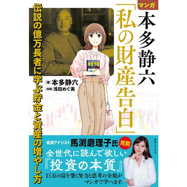 ※商品画像はイメージや仮デザインが含まれている場合があります。帯の有無など実際と異なる場合があります。著:本多静六　漫画:浅田めぐ美出版社:実業之日本社発売日:2023年06月キーワード:マンガ本多静六「私の財産告白」伝説の億万長者に学ぶ貯...