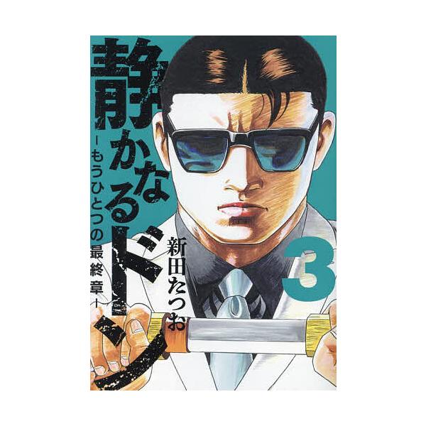 ※商品画像はイメージや仮デザインが含まれている場合があります。帯の有無など実際と異なる場合があります。著:新田たつお出版社:実業之日本社発売日:2024年07月巻数:3巻キーワード:静かなるドン−もうひとつの最終章−YAKUZASIDEST...