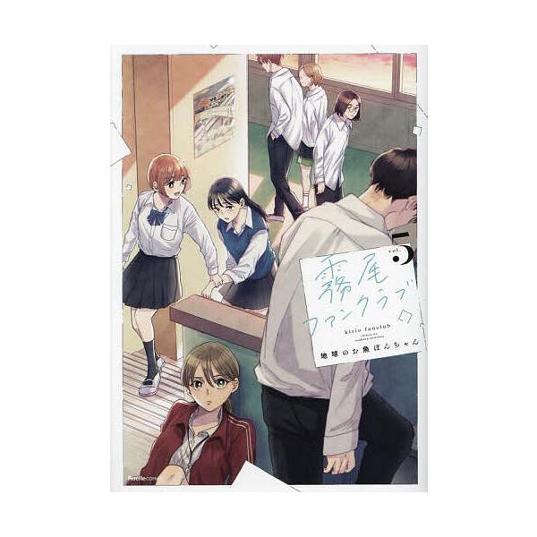 著:地球のお魚ぽんちゃん出版社:実業之日本社発売日:2024年07月シリーズ名等:RuelleCOMICS Ruelle rouge巻数:5巻キーワード:霧尾ファンクラブvol．５地球のお魚ぽんちゃん 漫画 マンガ まんが きりおふあんくら...