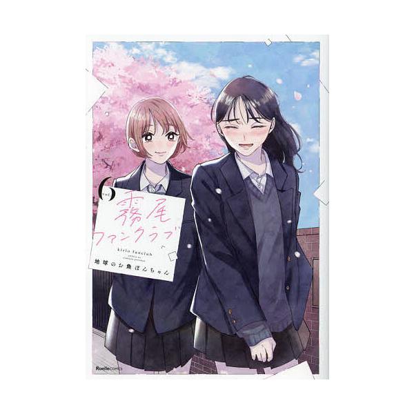 著:地球のお魚ぽんちゃん出版社:実業之日本社発売日:2024年09月シリーズ名等:RuelleCOMICS Ruelle rouge巻数:6巻キーワード:霧尾ファンクラブvol．６地球のお魚ぽんちゃん 漫画 マンガ まんが きりおふあんくら...
