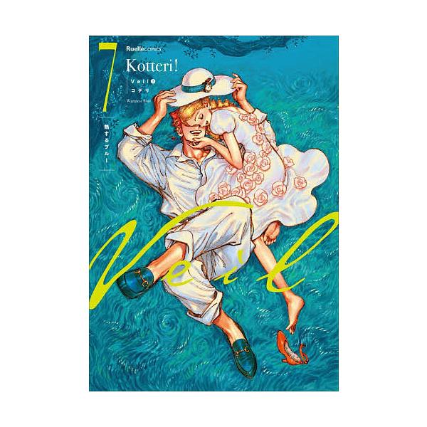 ※商品画像はイメージや仮デザインが含まれている場合があります。帯の有無など実際と異なる場合があります。著:コテリ出版社:実業之日本社発売日:2025年12月シリーズ名等:RuelleCOMICS巻数:7巻キーワード:Veil７コテリ 漫画 ...