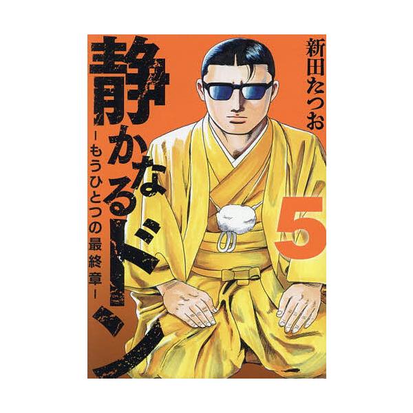 ※商品画像はイメージや仮デザインが含まれている場合があります。帯の有無など実際と異なる場合があります。著:新田たつお出版社:実業之日本社発売日:2025年05月巻数:5巻キーワード:静かなるドン−もうひとつの最終章−YAKUZASIDEST...