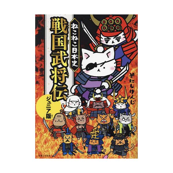 ※商品画像はイメージや仮デザインが含まれている場合があります。帯の有無など実際と異なる場合があります。著:そにしけんじ出版社:実業之日本社発売日:2024年11月キーワード:ねこねこ日本史戦国武将伝そにしけんじ プレゼント ギフト 誕生日 ...