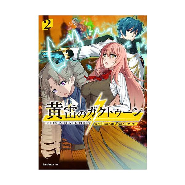 原作:Liar‐soft　漫画:J・ターナー出版社:実業之日本社発売日:2025年09月シリーズ名等:Jardin COMICS巻数:2巻キーワード:黄雷のガクトゥーン２Liar‐softJ・ターナー 漫画 マンガ まんが おうらいのがくと...