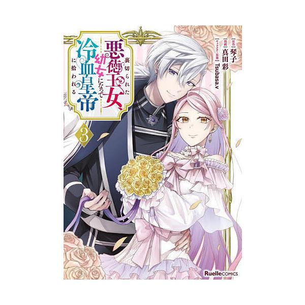 ※商品画像はイメージや仮デザインが含まれている場合があります。帯の有無など実際と異なる場合があります。原作:琴子　漫画:真田彩出版社:実業之日本社発売日:2025年10月シリーズ名等:RuelleCOMICS巻数:3巻キーワード:裏切られた...